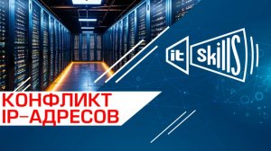 Конфликт IP адресов в Windows 10 и 11