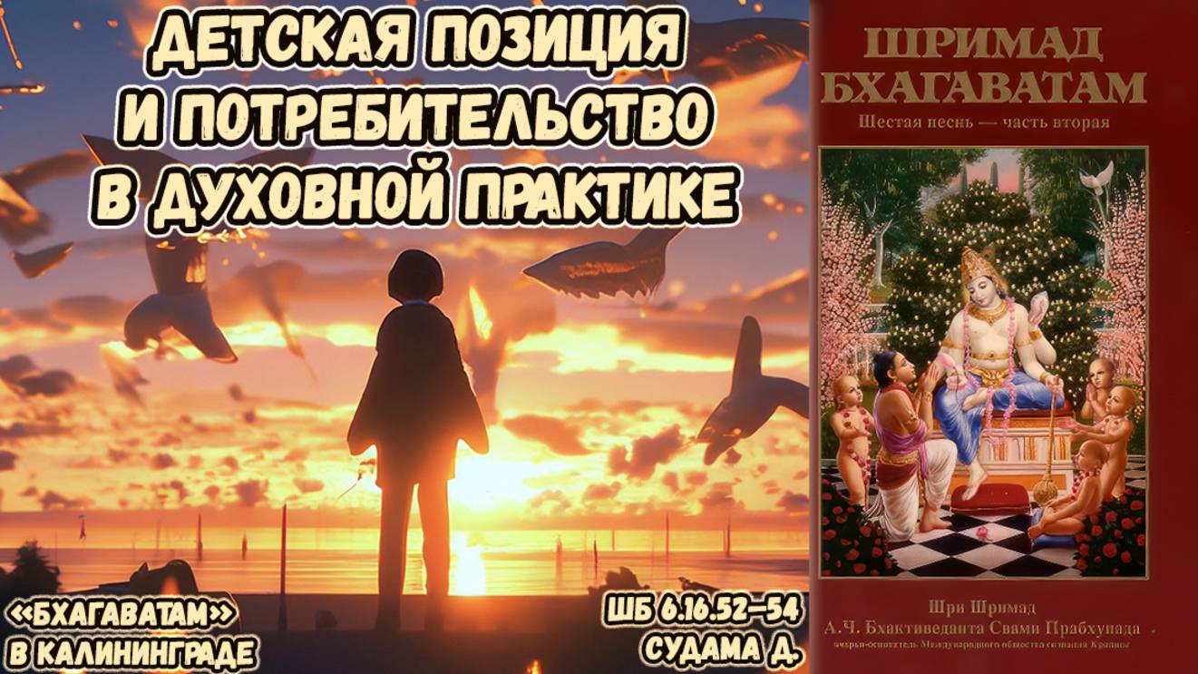 Детская позиция и потребительство в духовной практике. Судама д. ШБ 6.16.52–54
