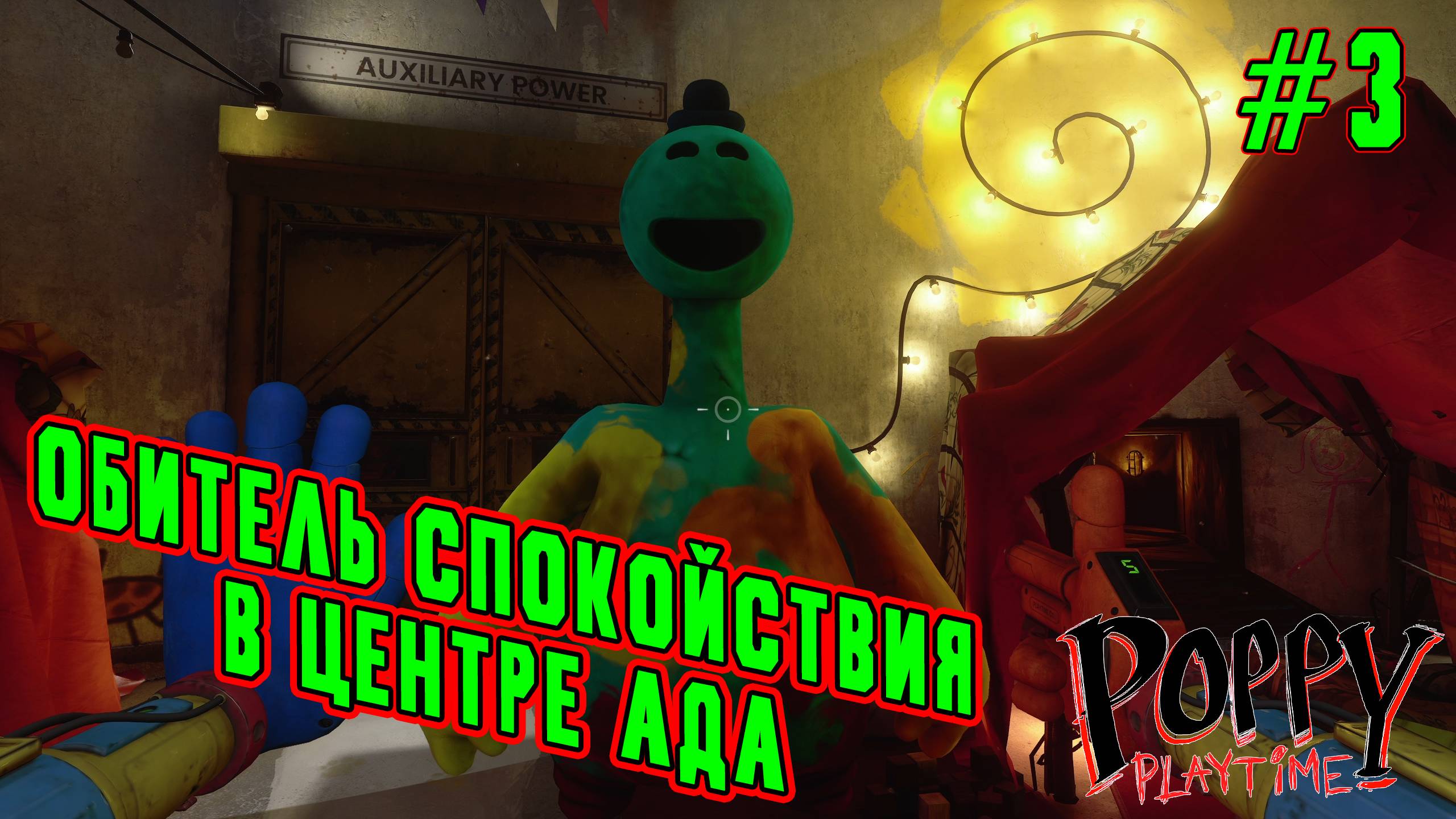 ►УБЕЖИЩЕ◄ Прохождение Poppy Playtime Chapter 4 #3
