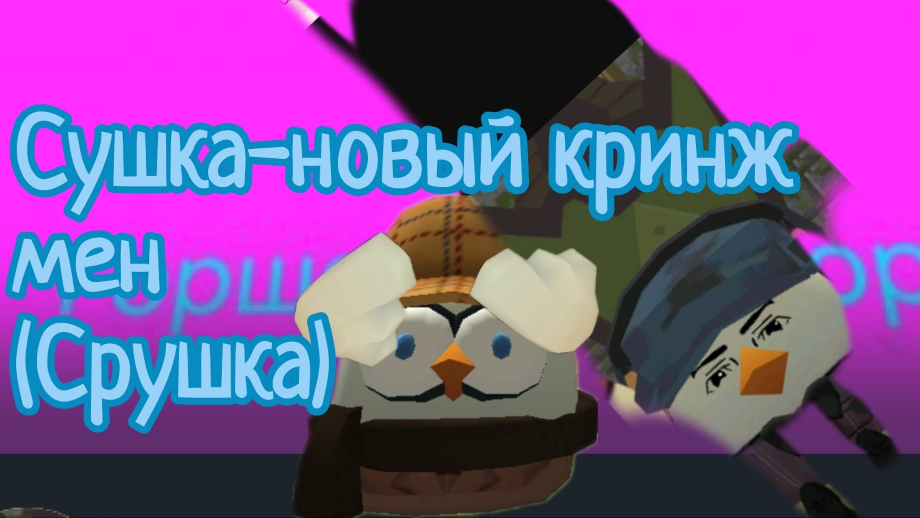 Срушка-пенис кита (обзор на срушку обасоную подушку 2 часть)