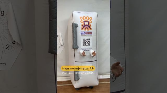 Надувной холодильник. Ростовые куклы