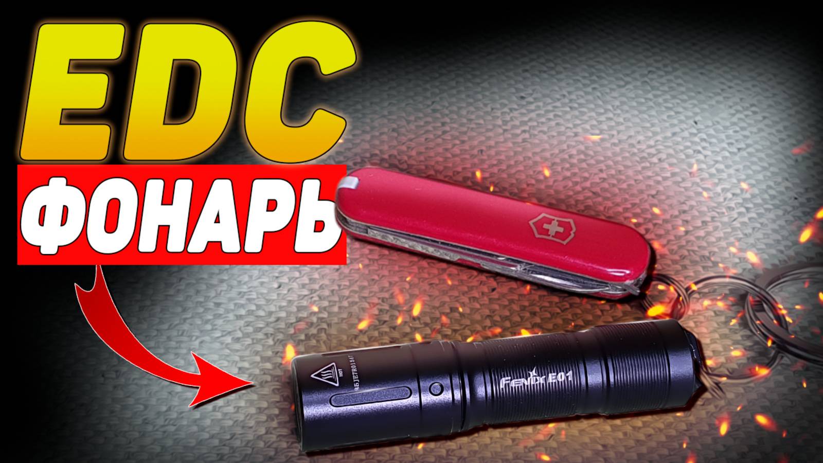 EDC фонарь fenix e01 v2.0 AAA | ОБЗОР и ТЕСТ | фонарь наключник