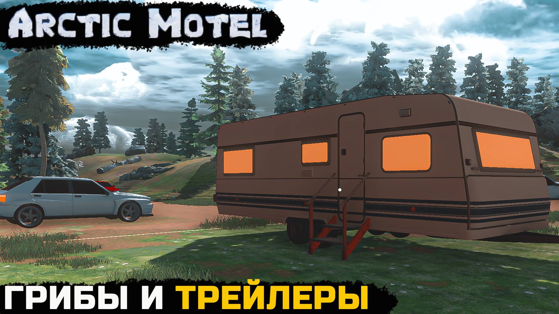 Arctic Motel Simulator - СЕЗОН ВЛАГИ И ГРИБОВ №9