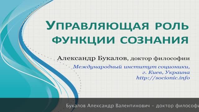 Управляющая роль функции сознания. ЧАСТЬ 1.