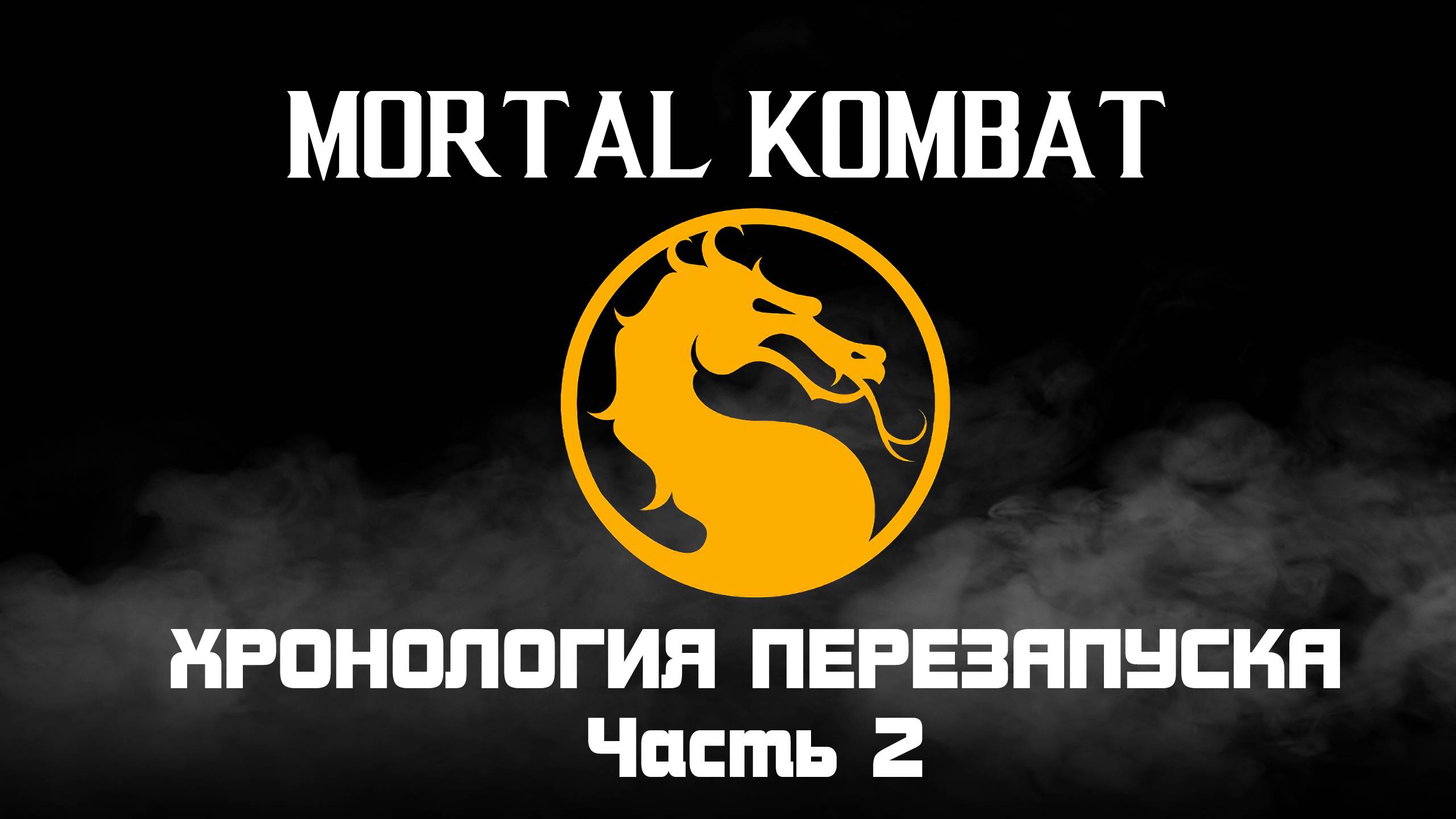 Mortal Kombat. Весь сюжет текущей хронологии. Часть 2.