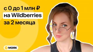 С 0 до 1 000 000 руб. вместе с "Маяком" - отзыв Анастасии