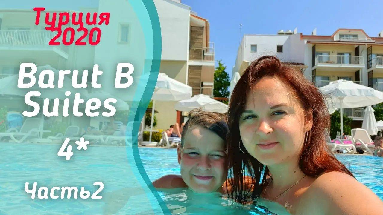 2-я серия Завтрак в Barut B Suites 4*. Бассейн с пологим входом! Мороженое целый день! Турция Сиде
