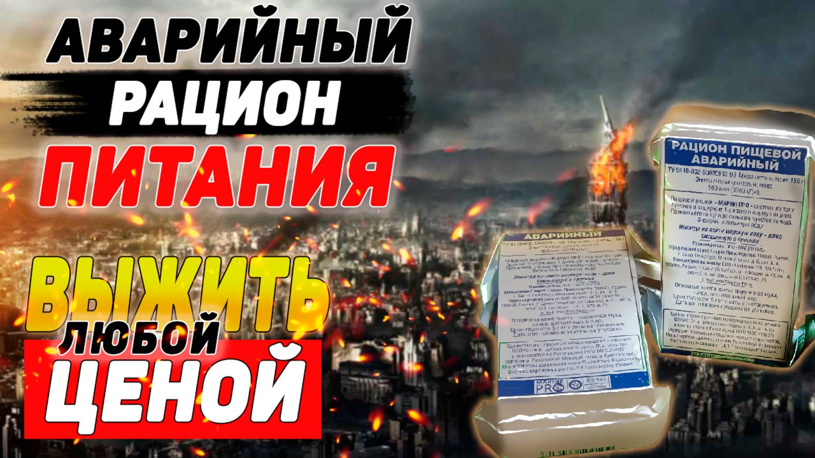 АВАРИЙНЫЙ рацион ПИТАНИЯ marine pro | ВЫЖИТЬ любой ЦЕНОЙ