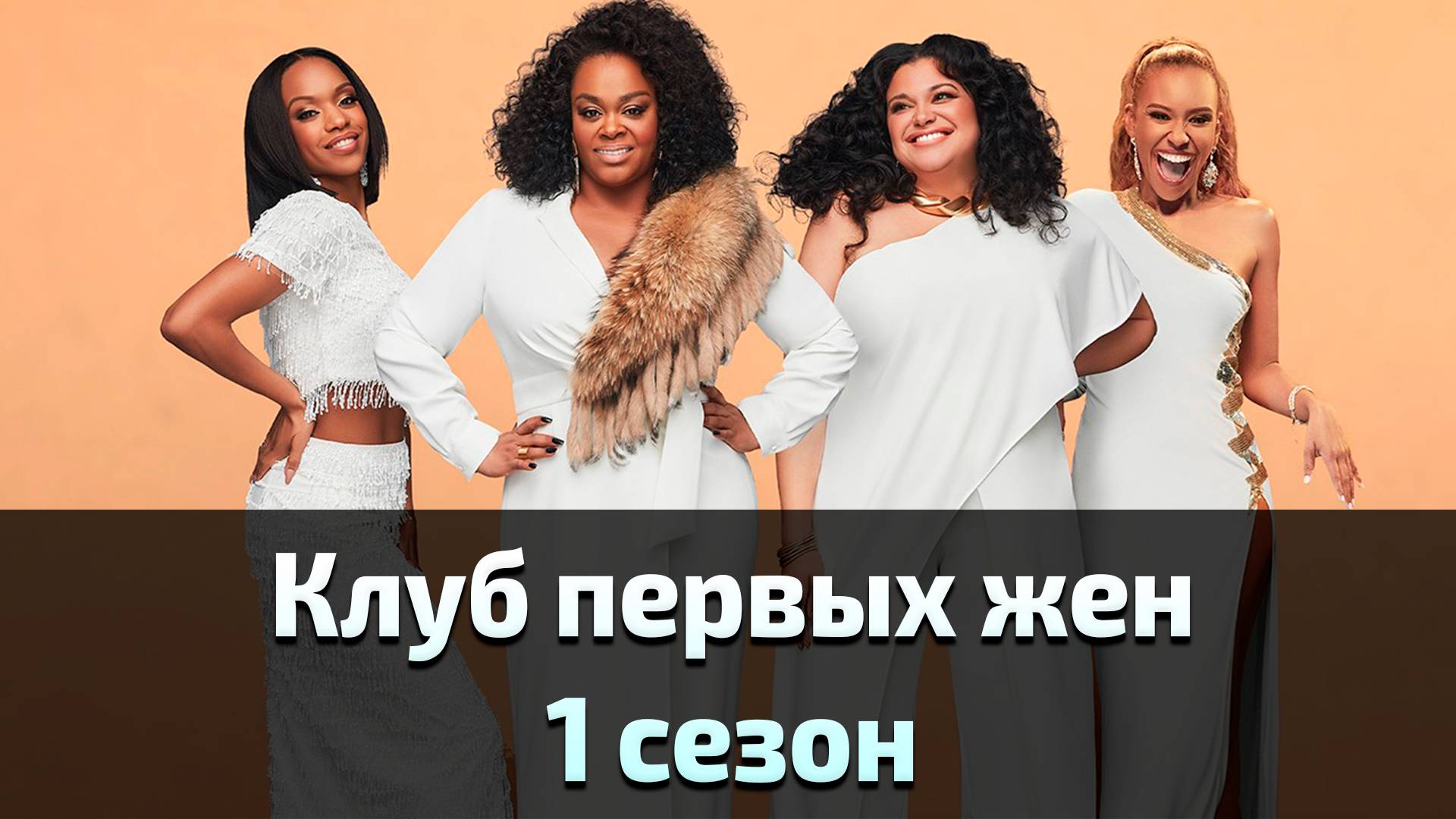 Клуб первых жен 1 сезон 5 серия / First Wives Club