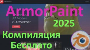 Сборка ArmorPaint | Бесплатная версия