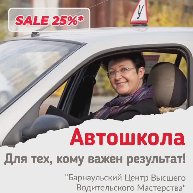 Отзывы учеников автошколы БЦВВМ.
Барнаульский Центр Высшего Водительского Мастерства