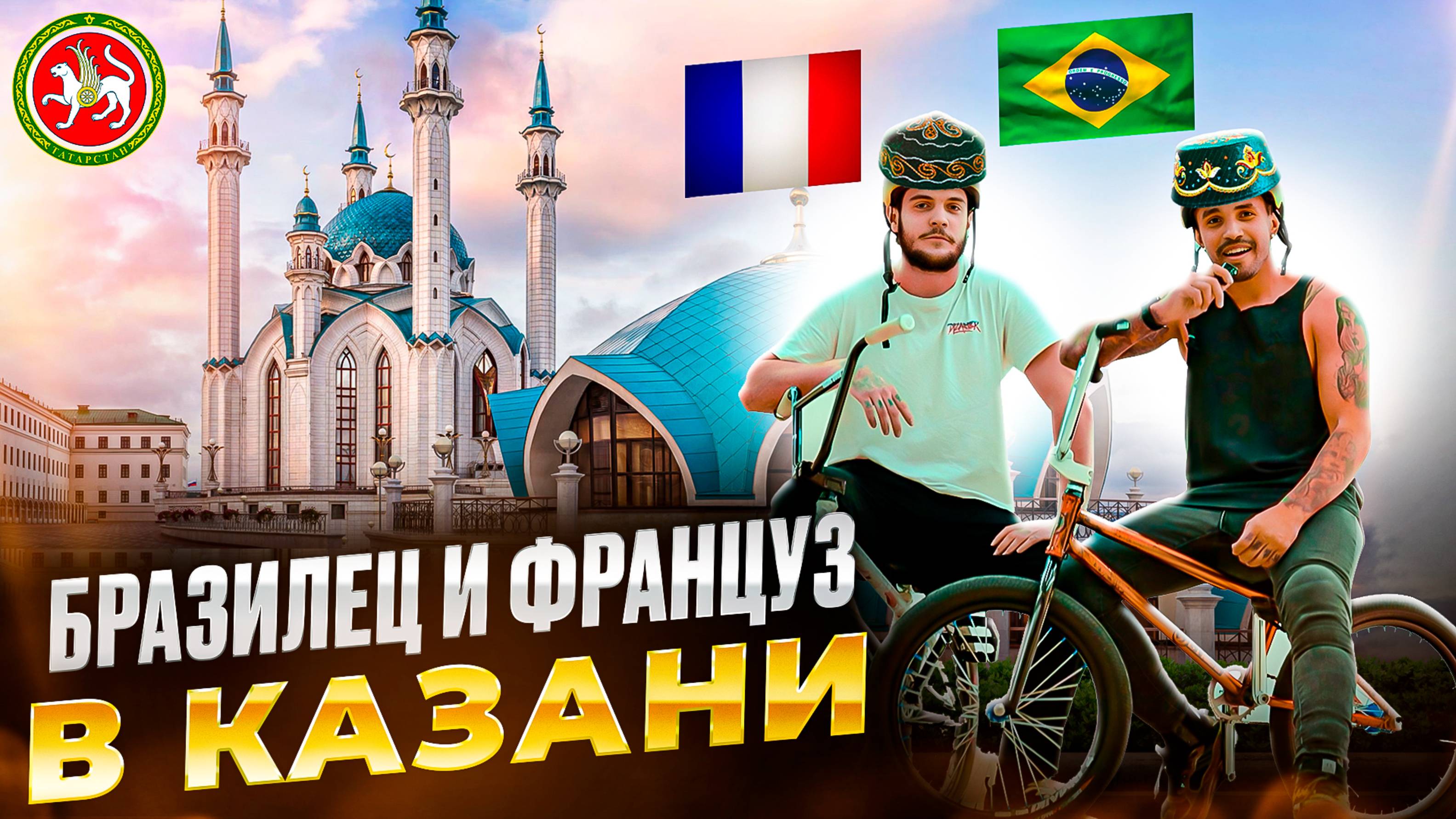 КАЗАНЬ глазами БРАЗИЛЬЦА И ФРАНЦУЗА | BMX, эчпочмаки и Кремль