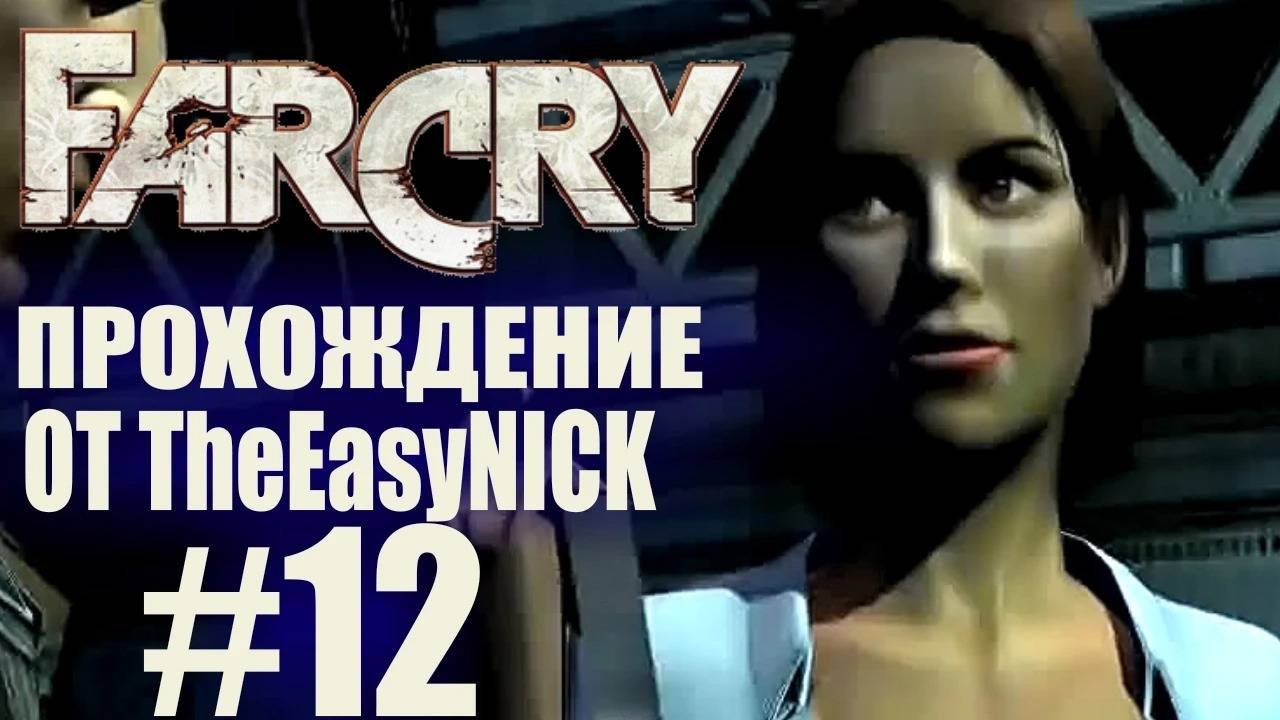 Far Cry. Прохождение. #12. Нашлись, наконец.
