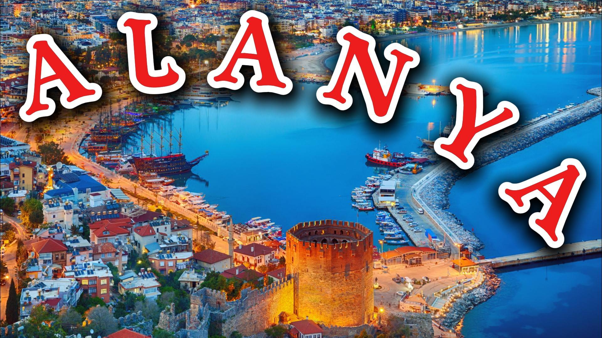Алания Турция Alanya Turkiye