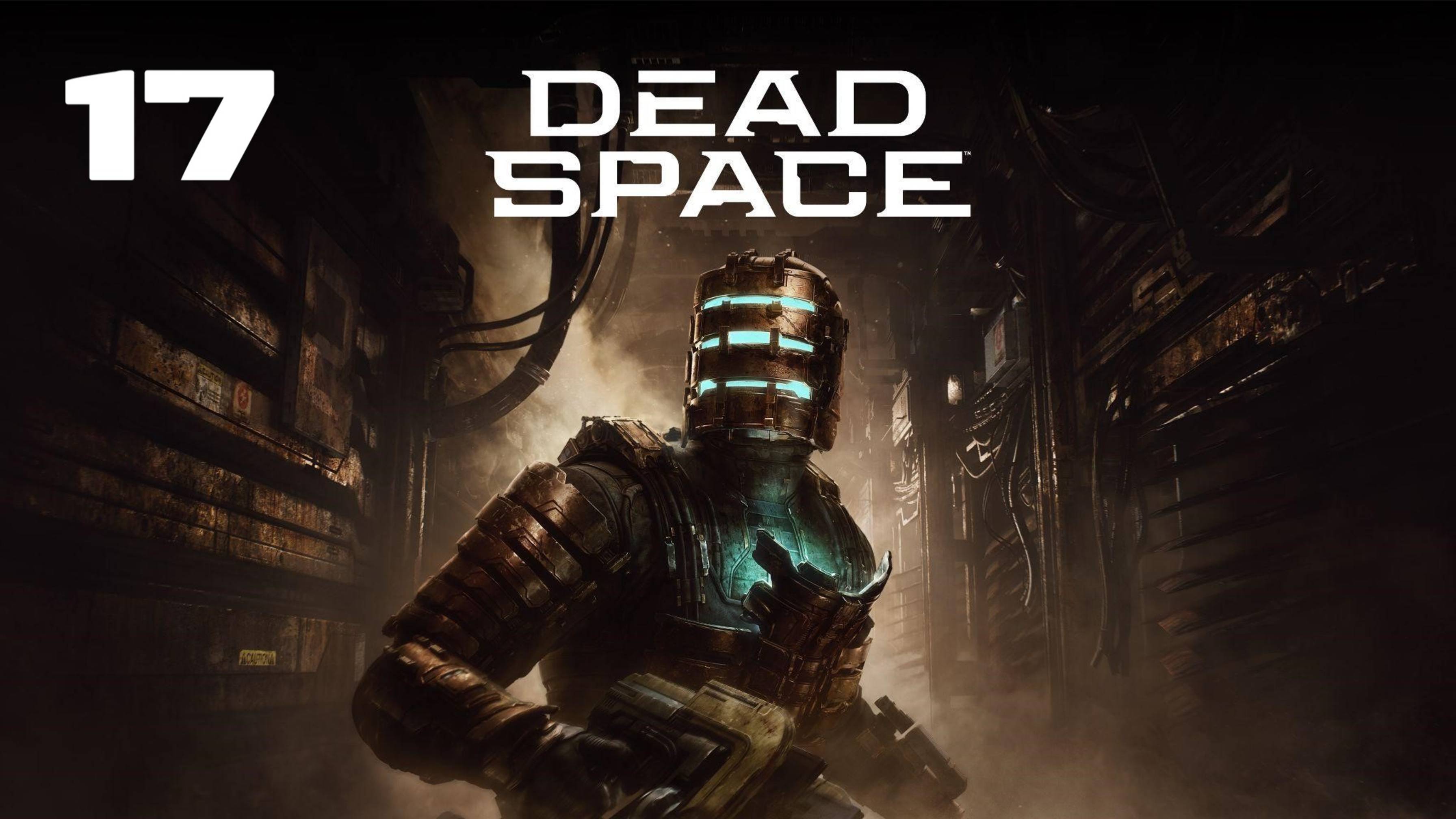 Dead Space Remake - Ад в мёртвом космосе