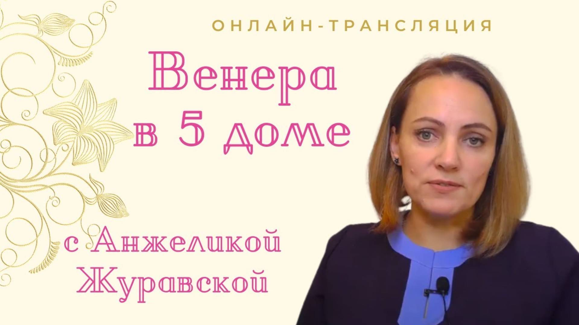 СТРИМ ВЕНЕРА В 5 ДОМЕ. Приглашение на День открытых дверей в школе в марте 2025. Тайминг под видео