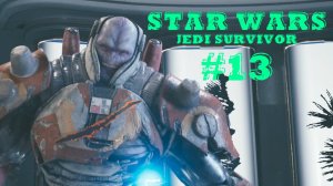 Star Wars. Jedi Survivor #13 - Даруй мне смерть война