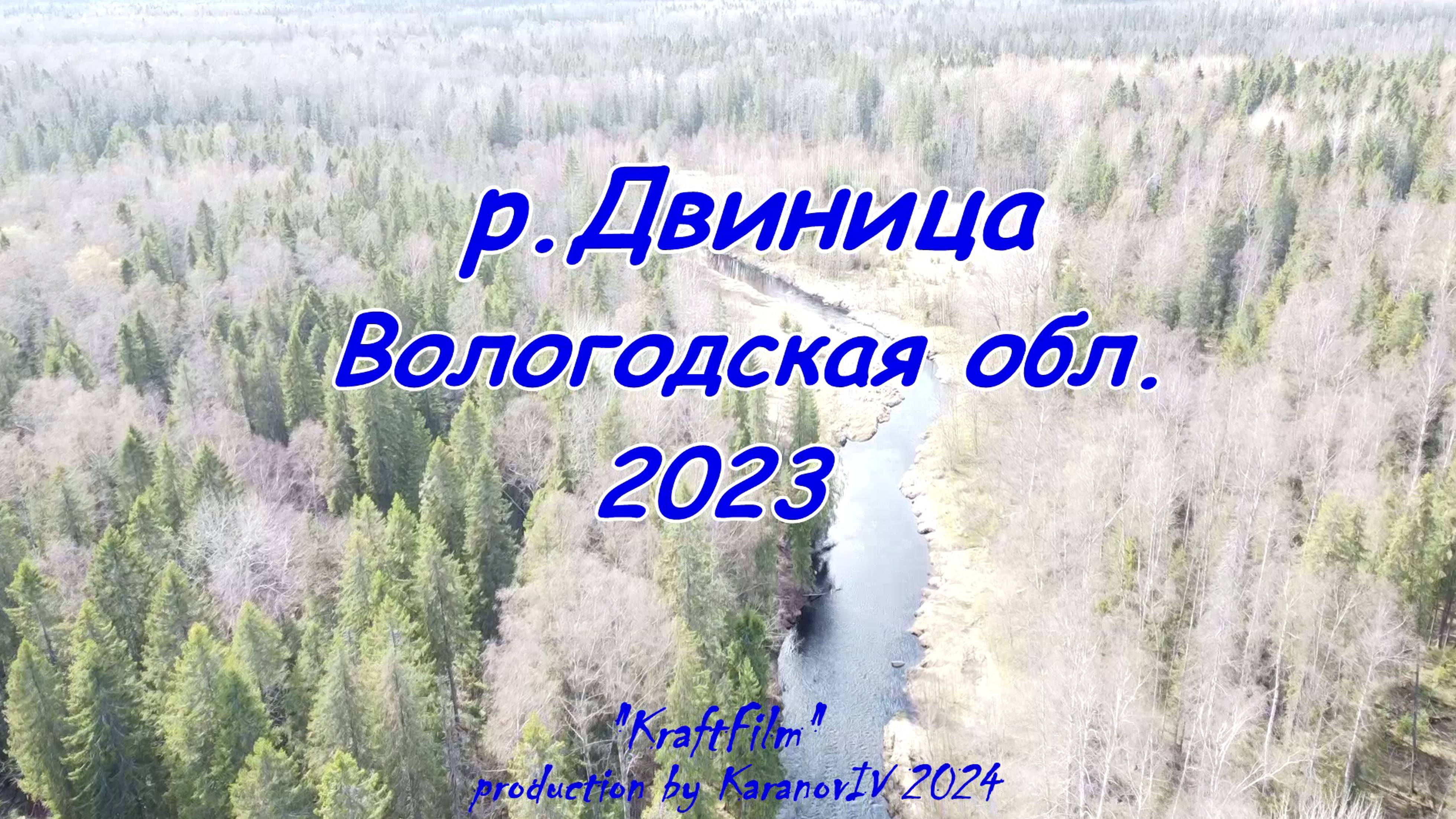 Сплав: река Двиница 2023 (Вологодская обл.)
