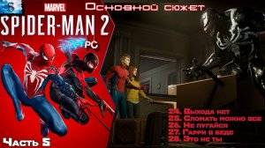 Marvel’s Spider-Man 2 (PC) прохождение #5 🕷 Основной сюжет 🕷 Человек-Паук 2 🕷 #spiderman2 #games