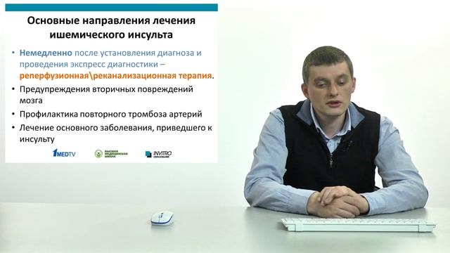 Интенсивная терапия острейшей стадии ишемического инсульта Подлепич В.В.