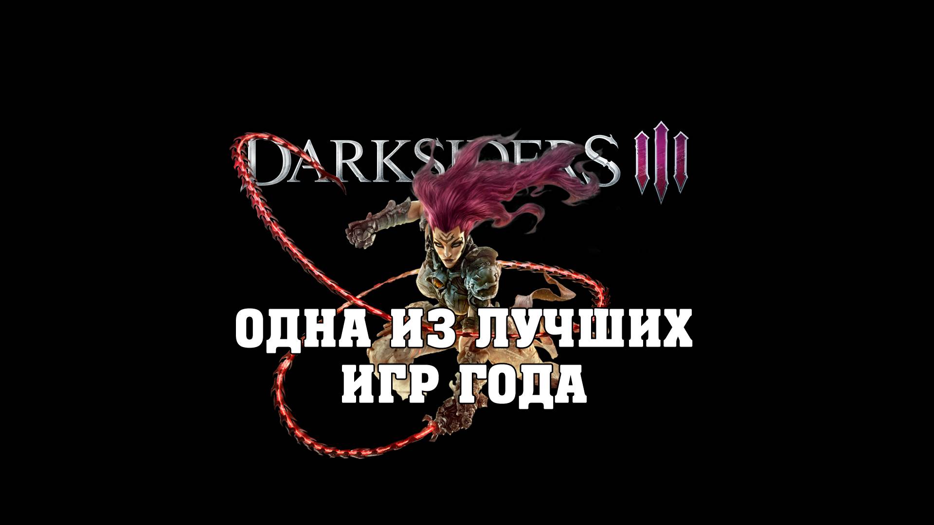 Darksiders 3. Темные Души всадников. (PS4pro/Обзор)