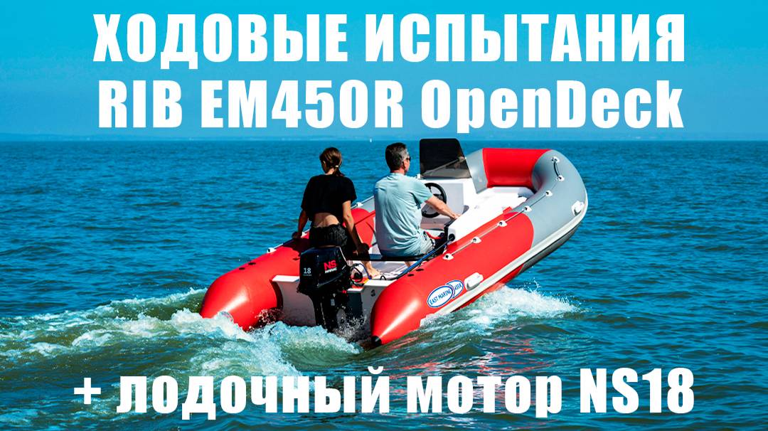 Ходовые испытания RIB EM450R OpenDeck + NS18