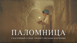 Паломница | Спасенный сезон |  Тизер 1
