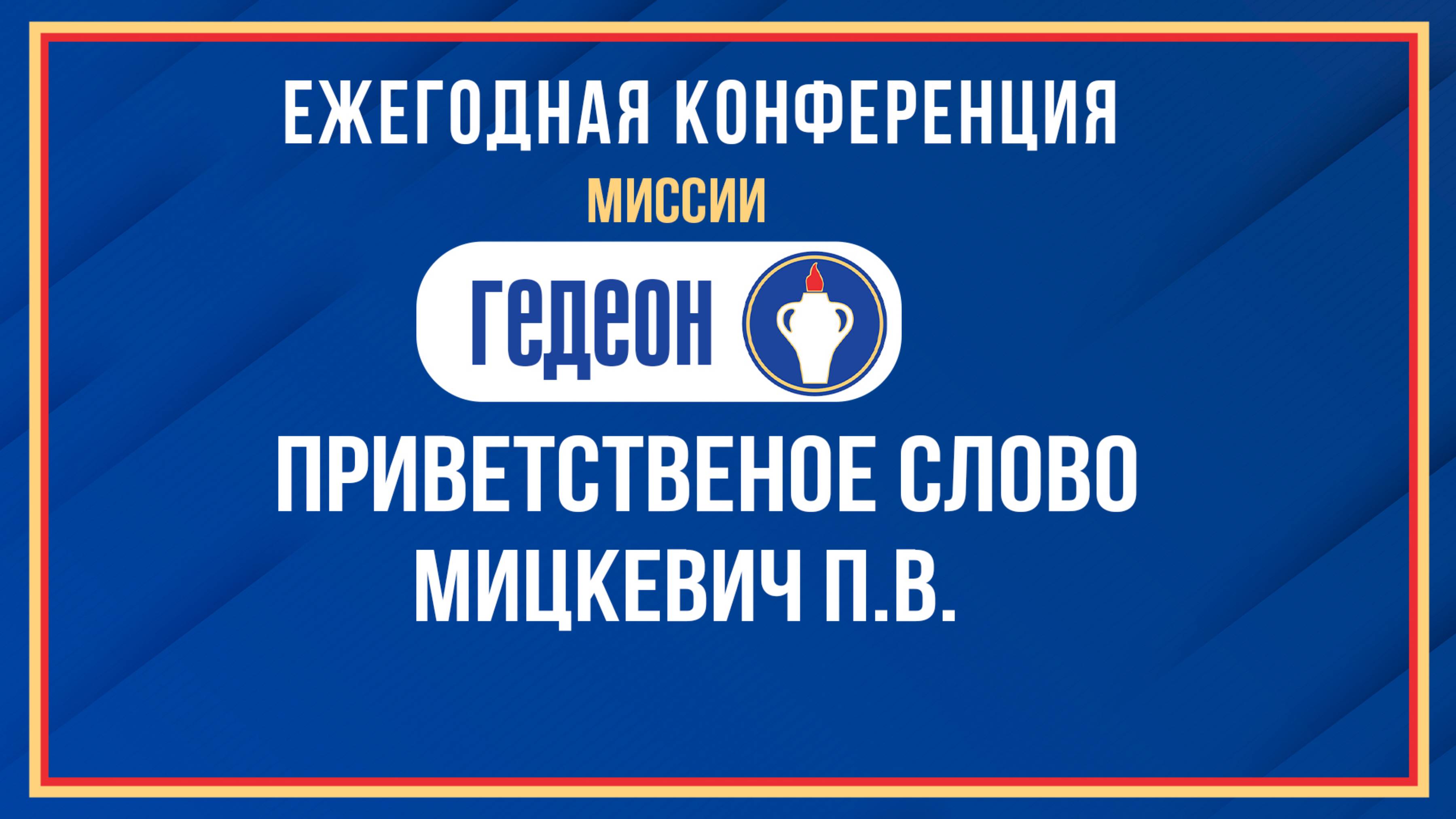 Ежегодная конференция ГЕДЕОН | Приветственное слово от Мицкевич П.В.