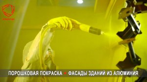Порошковая покраска фасадных панелей