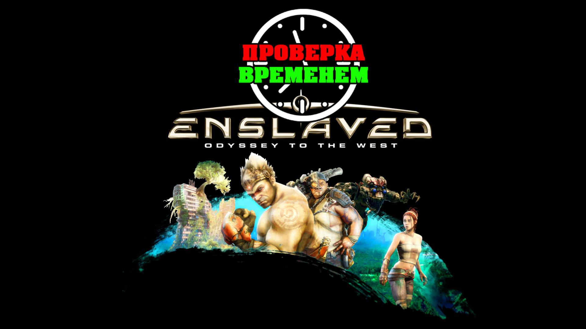 Проверка Временем. Обзор Enslaved: Odyssey to the West (2010/PS3)