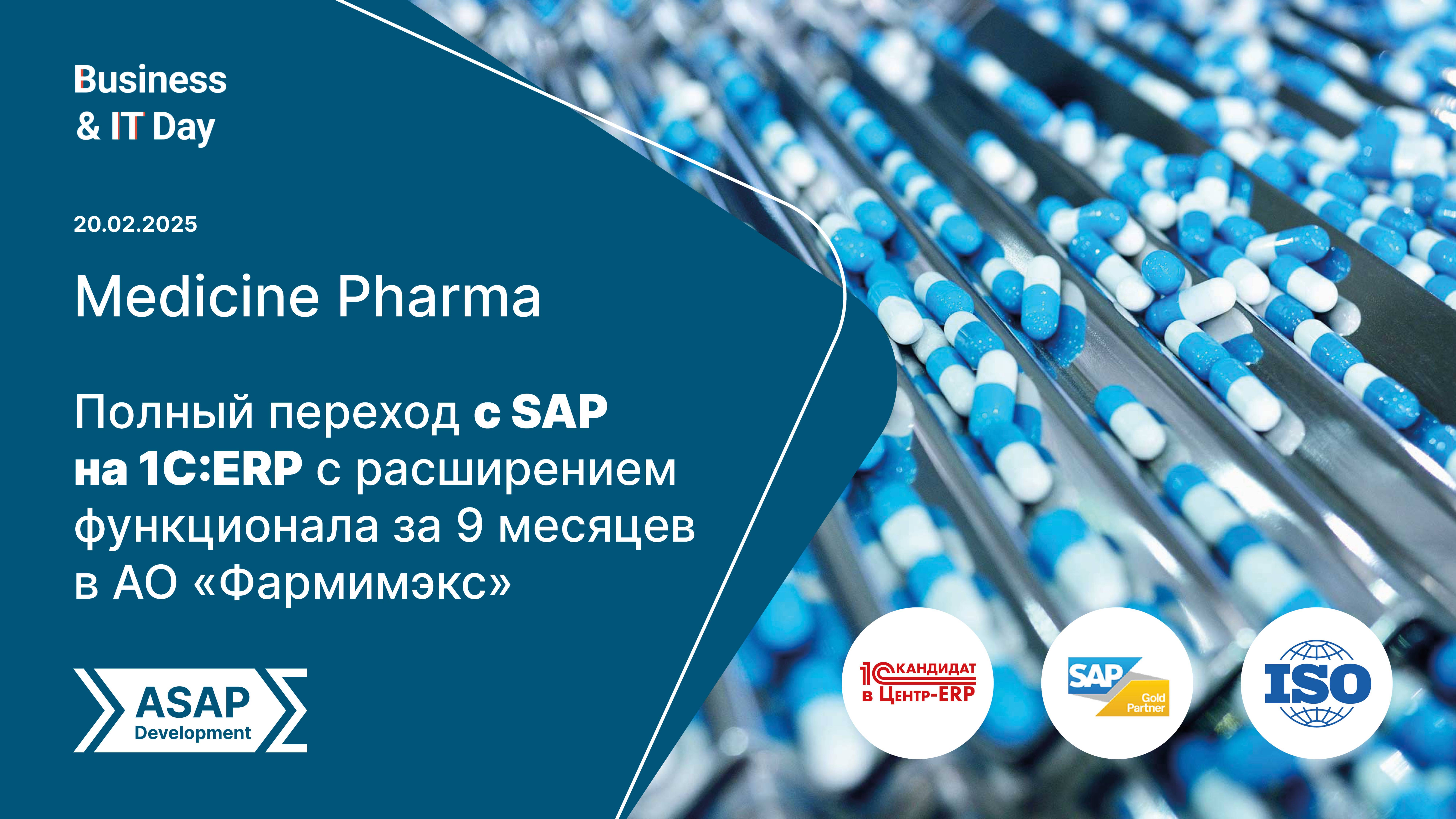 Кейс. Переход с SAP на 1С:ERP в крупной фармацевтической компании