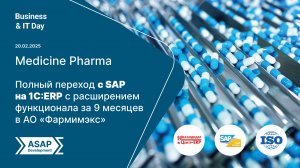 Кейс. Переход с SAP на 1С:ERP в крупной фармацевтической компании