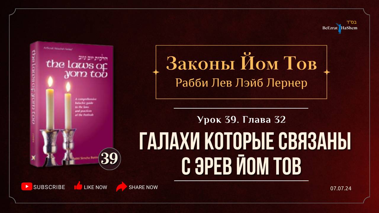 𝟯𝟵. Законы Йом Тов | Галахи которые связаны с Эрев Йом Тов | Глава 32 | Рабби Лев Лэйб Лернер