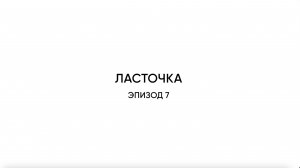 Ласточка. Эпизод 7