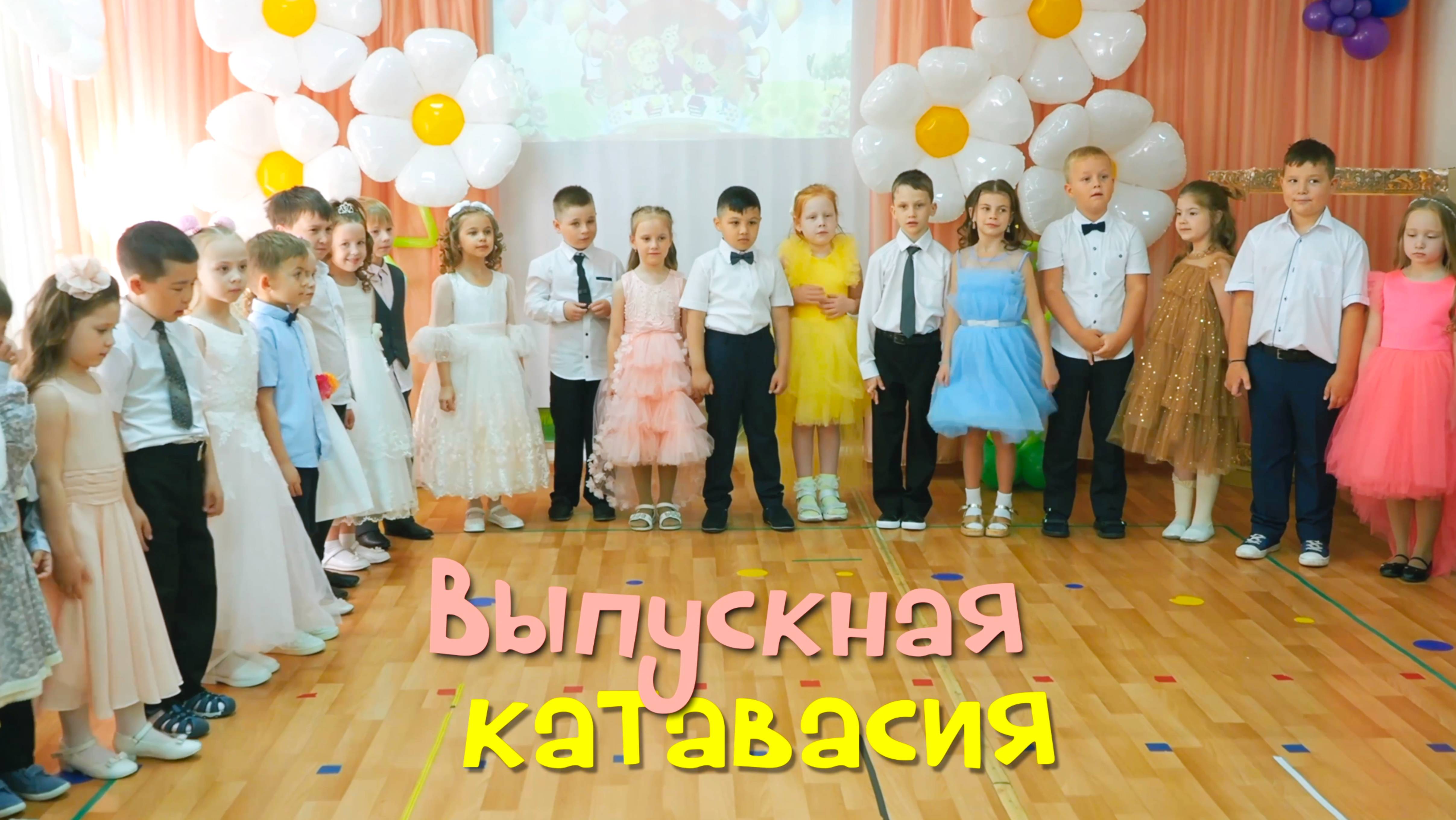 Выпускная катавасия. Выпускной в детском саду