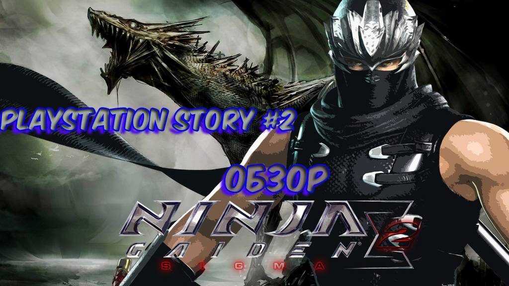Playstation Story #2. Ninja Gaiden Sigma 2 (2009/PS3)