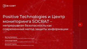 Positive Technologies и SOCRAT – непрерывная безопасность как современный метод защиты информации