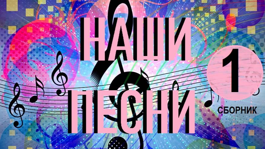 НАШИ ПЕСНИ - 1 сборник