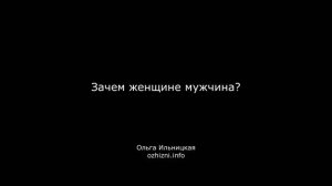 Зачем женщине мужчина?