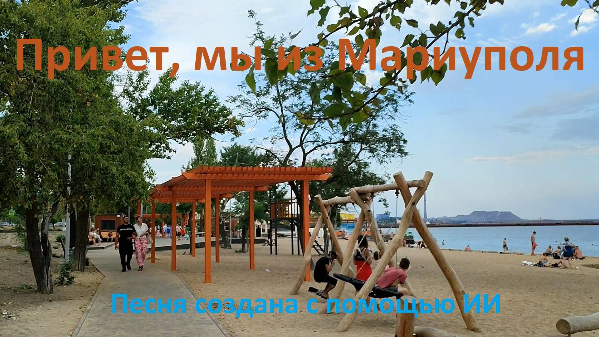 Привет, мы из Мариуполя.