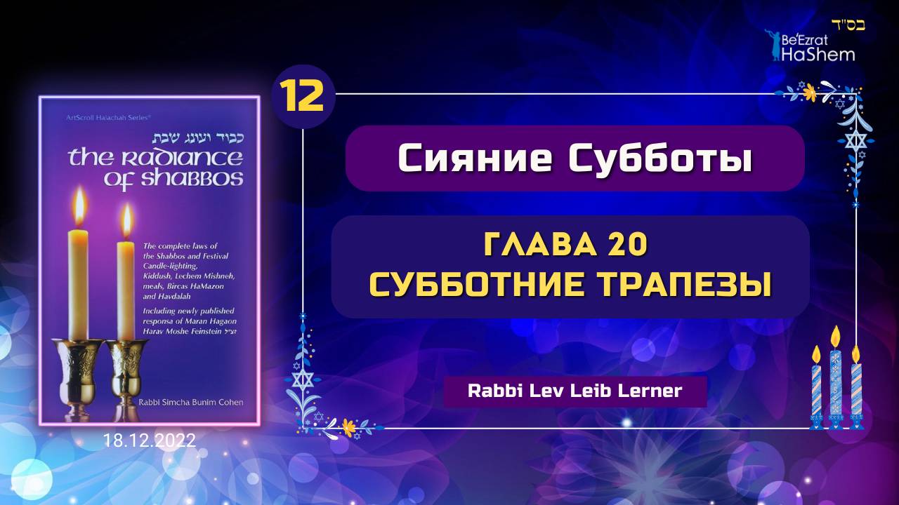 𝟭𝟮. Субботние трапезы | Сияние Субботы | Глава 20 | Рабби Лев Лэйб Лернер
