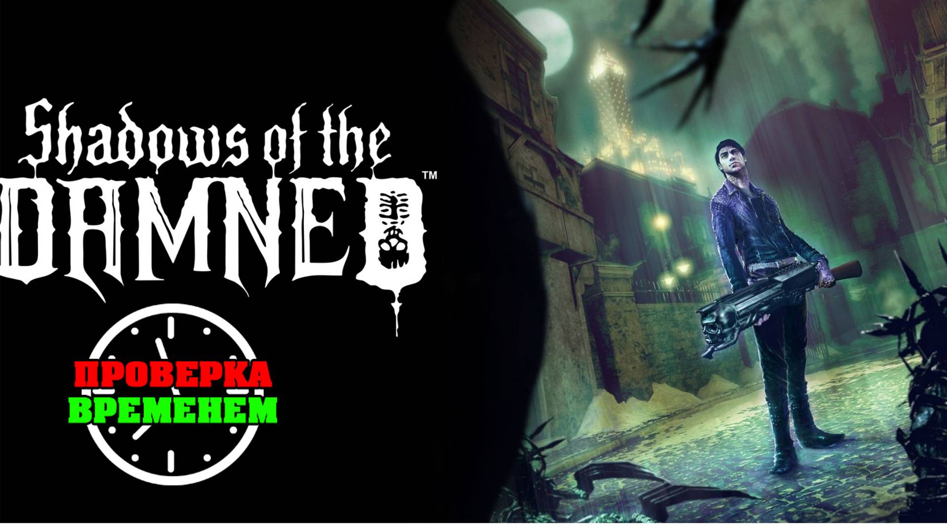 Проверка Временем. Shadow of the Damned (2011\Xbox360)
