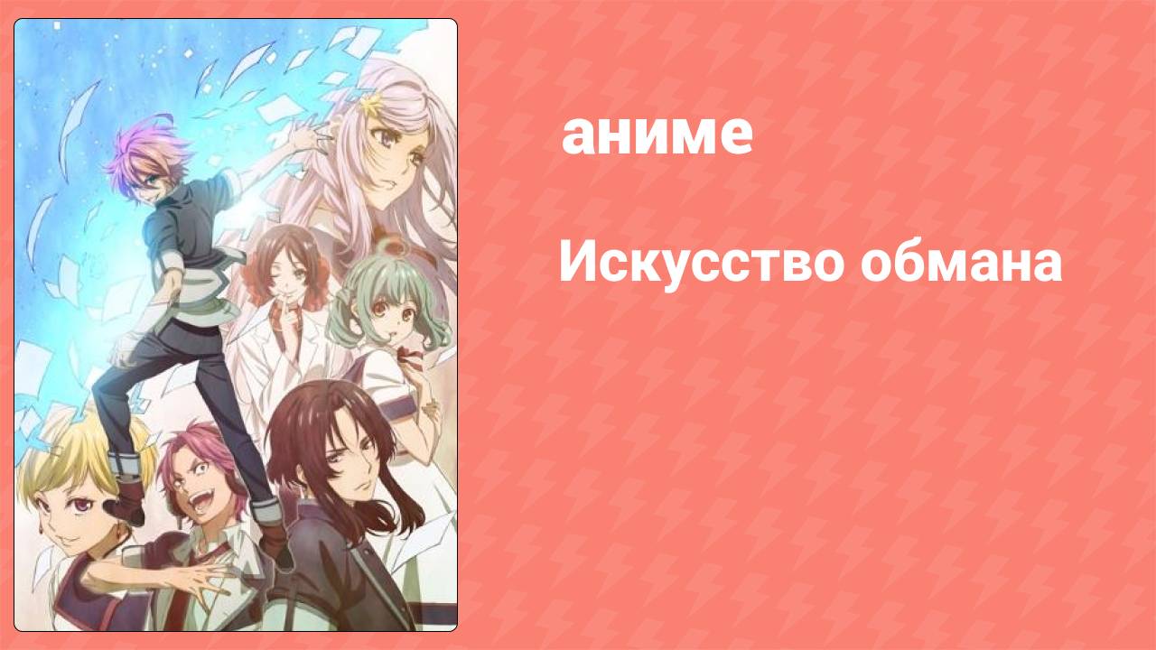 Искусство обмана 7 серия (аниме-сериал, 2016)