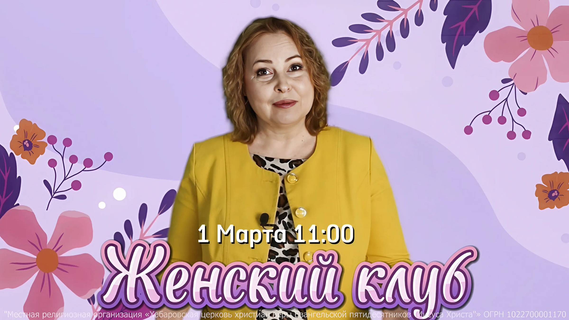 Приглашение на женский клуб 01 марта 2025 года