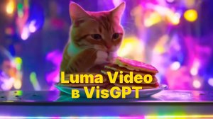 📣 Встречайте! Luma Video в VisGPT!