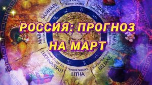 ПРОГНОЗ ДЛЯ РОCСИИ НА МАРТ: САМЫЕ ГЛАВНЫЕ СОБЫТИЯ (тайм-коды в описании)