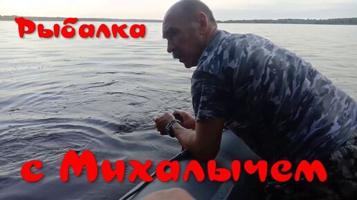 Рыбалка с Михалычем( из архива)