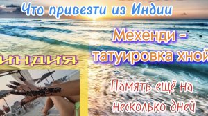 Индия 2025. ГОА. Мехенди. Татуировка хной