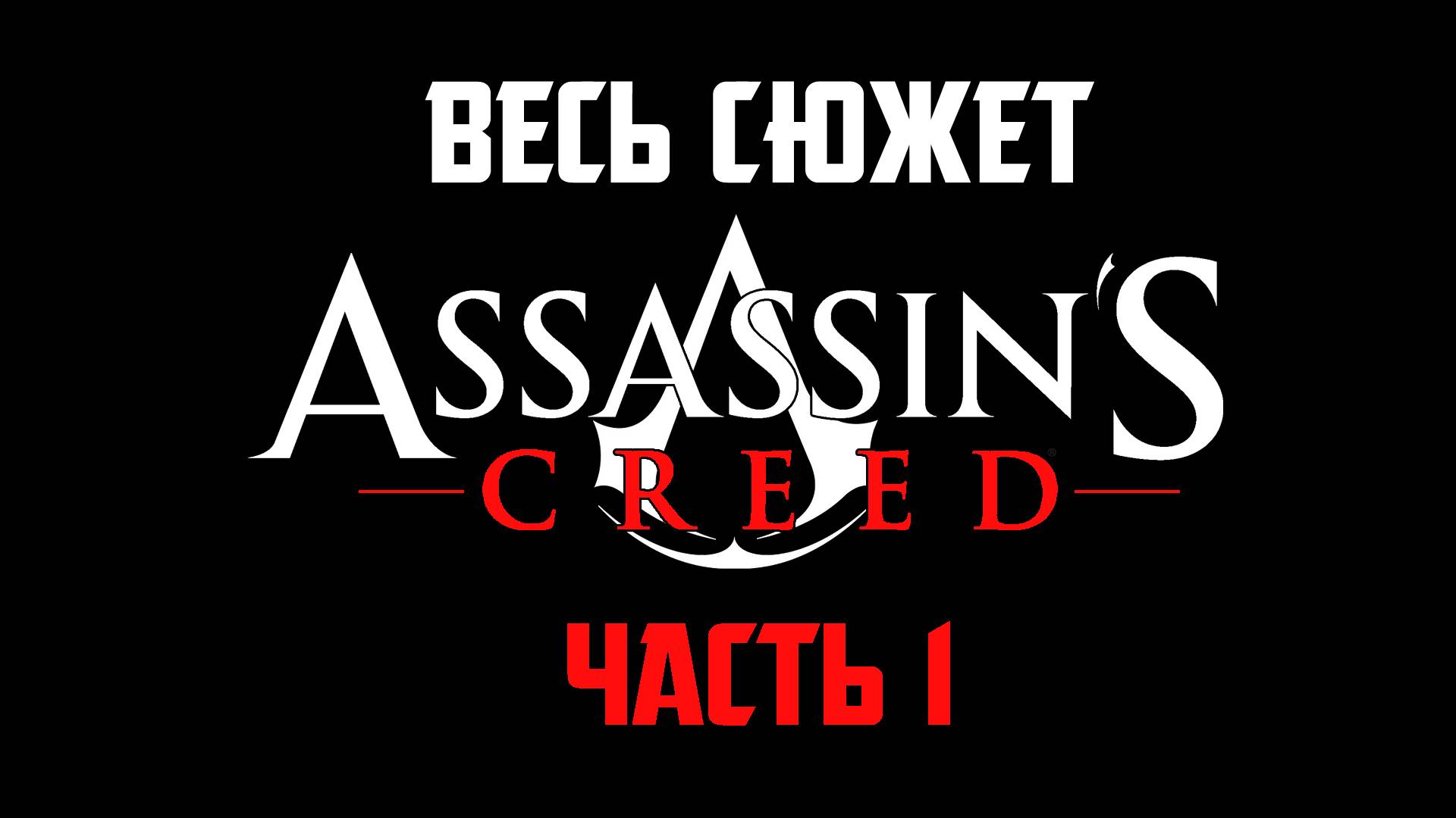 Весь сюжет Assassin's Creed. Часть 1.