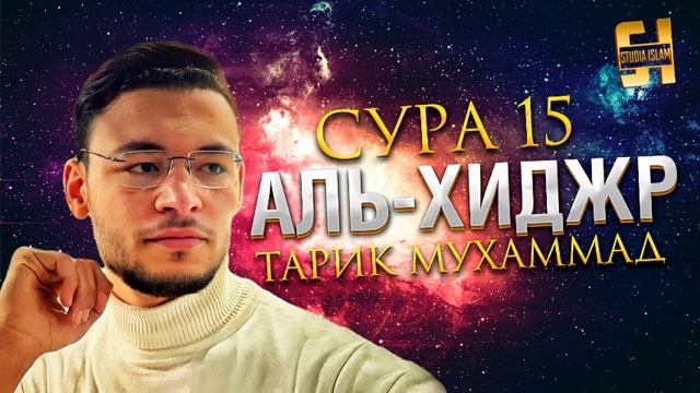 Сура Аль-Хиджр - Тарик Мухаммад